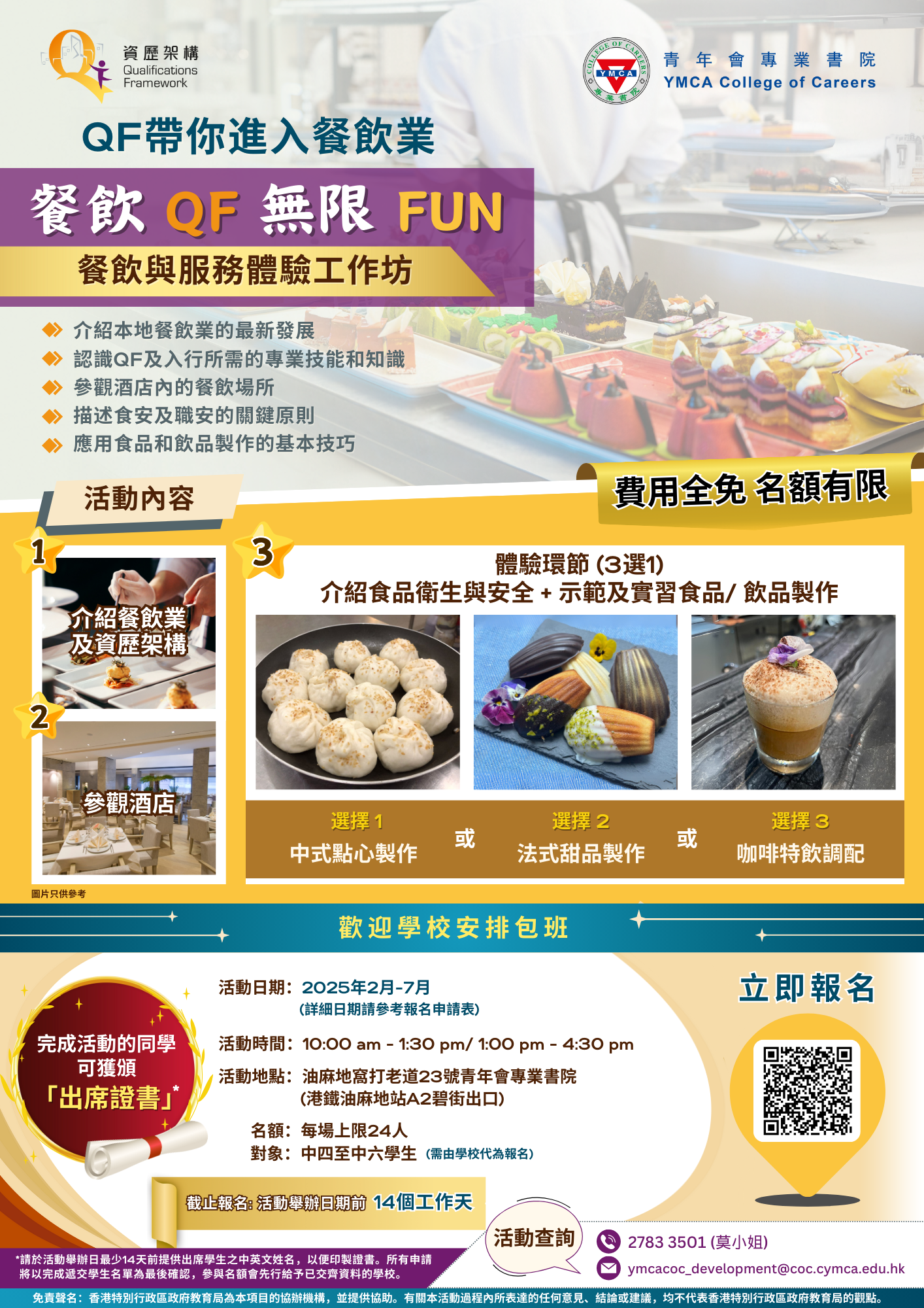 參與 | 資歷架構 - 餐飲業
